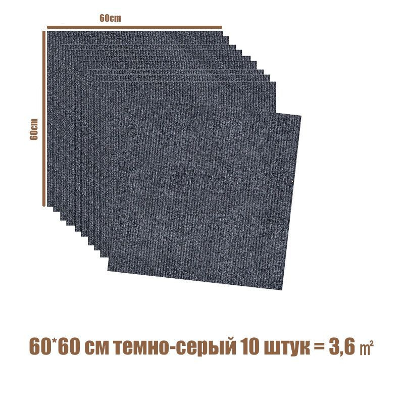 Самоклеящийся квадратный ковер для сращивания / 60*60 см * 10 штук/3.6 ...