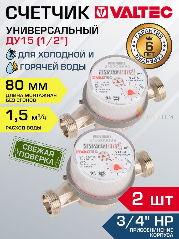Счетчик для воды ДУ15 (1/2"), 80 мм универсальный (2 шт) VALTEC (Qn 1.5 ...
