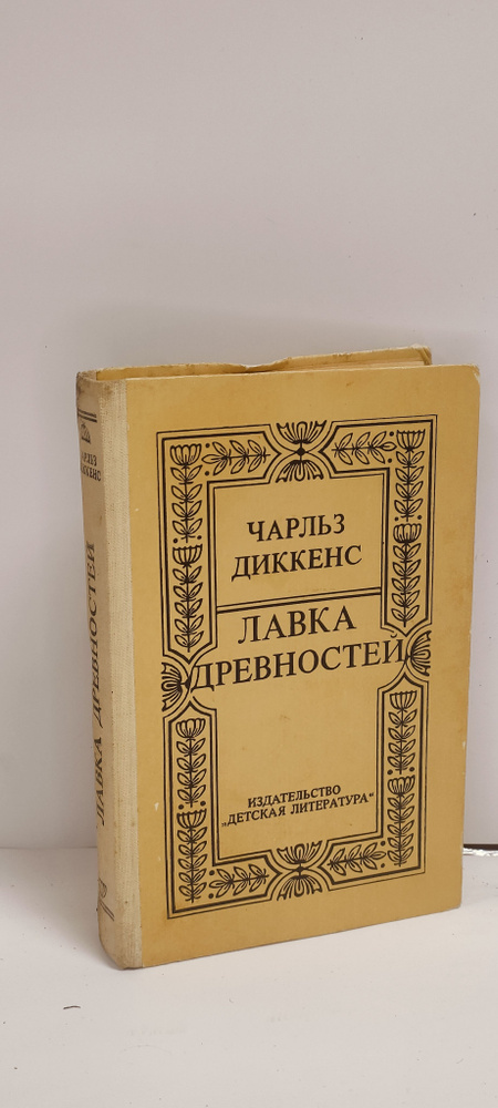 Лавка древностей | Диккенс Чарльз купить на OZON по низкой цене ...
