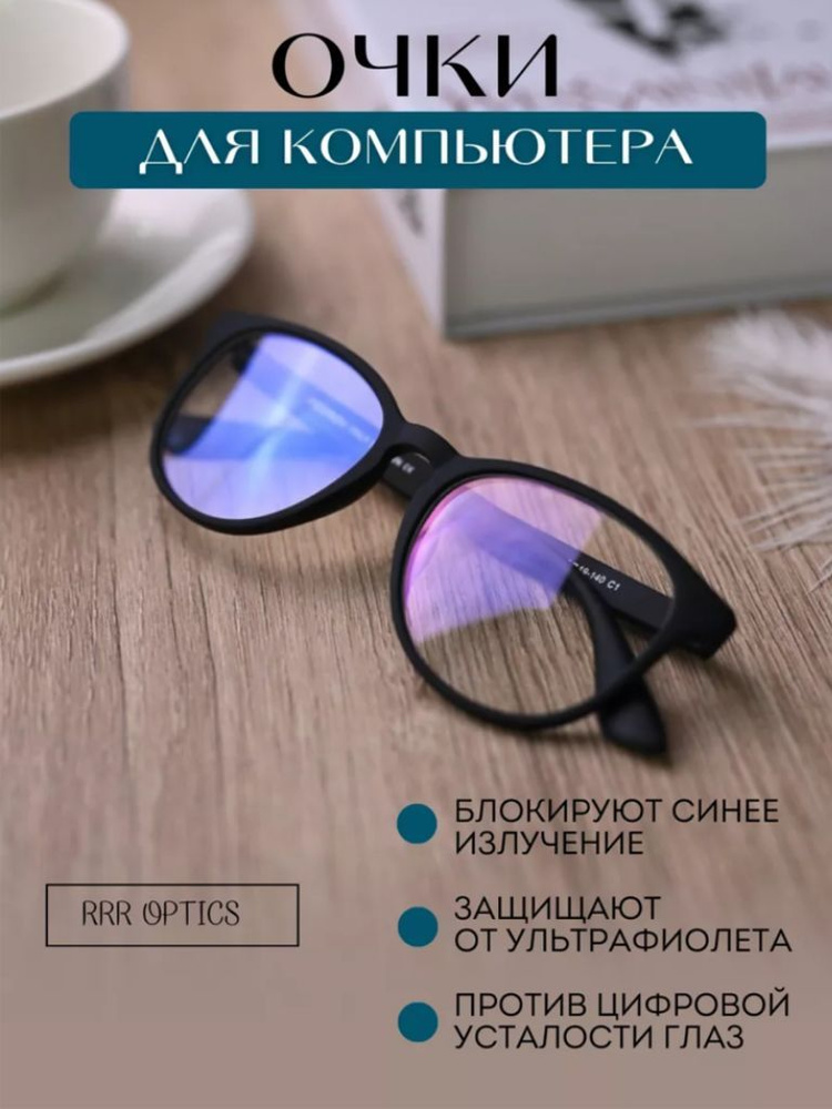 RRR Optics Очки компьютерные купить на OZON по низкой цене (1741530469)