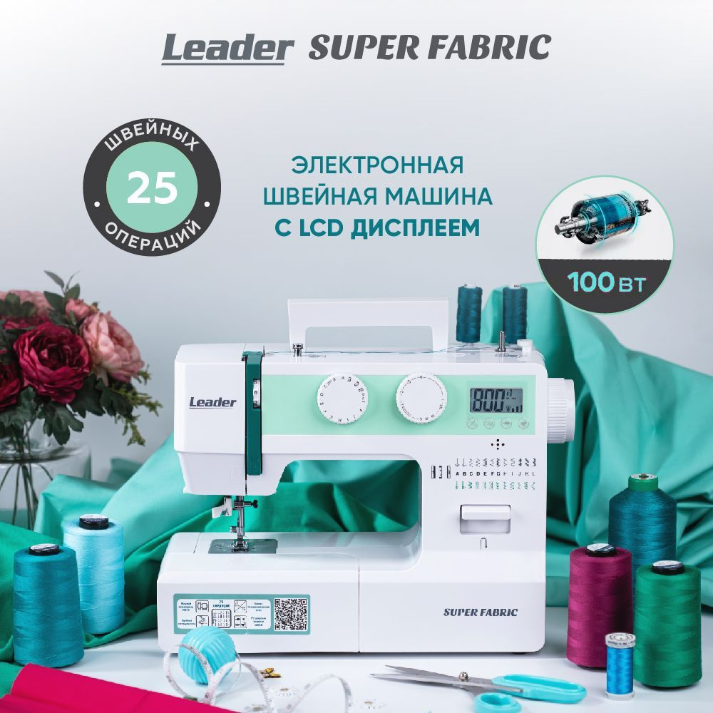 Швейная машина Leader Super Fabric купить на OZON по низкой цене ...
