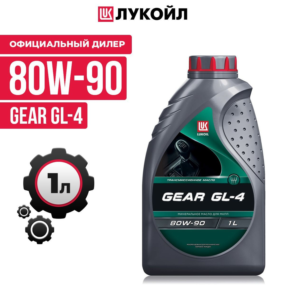 Лукойл GEAR SAE 80W90 API GL-4 минер. (1л) купить c доставкой на OZON ...