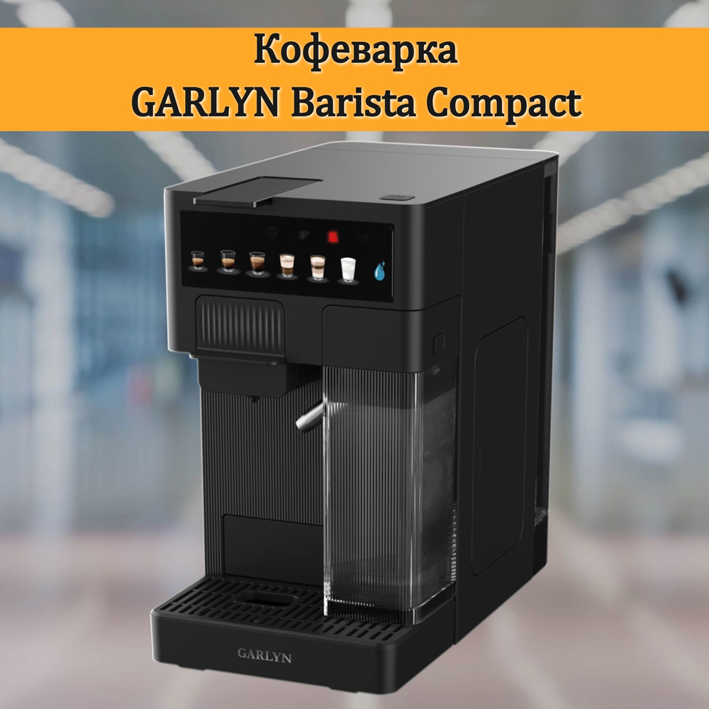 Кофеварка GARLYN Barista Compact купить на OZON по низкой цене (1832786088)