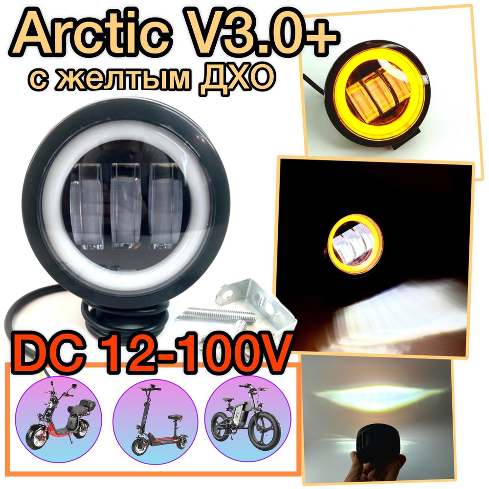 Led универсальная светодиодная противотуманная фара Arctic V3.0+ для ...