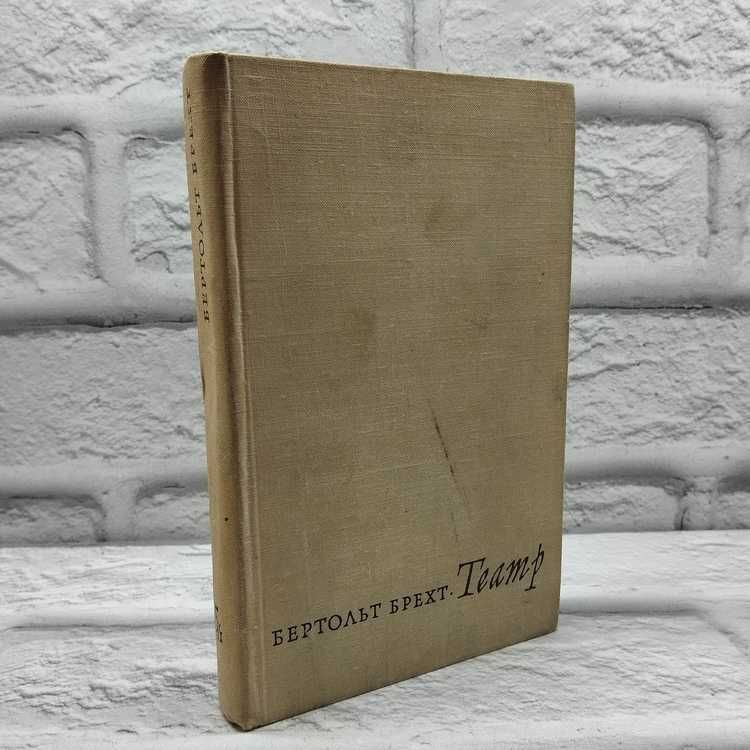 Бертольт Брехт. Театр. В пяти томах. Том 5. Часть 1 | Брехт Бертольт ...