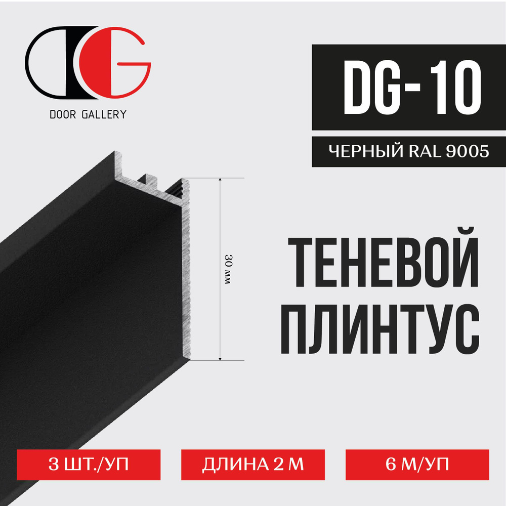 Теневой профиль DG-10 2000*30 мм. Черный купить на OZON по низкой цене (1756211177)