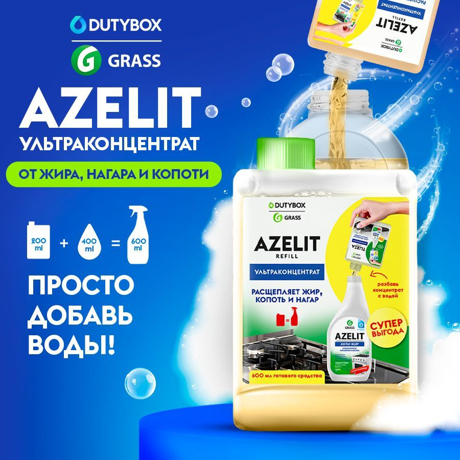 Универсальное чистящее средство для кухни Azelit DUTYBOX Refill system ...
