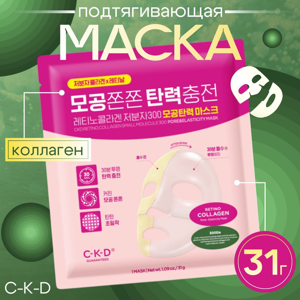 CKD Маска для лица подтягивающая с коллагеном Retino Collagen Small ...