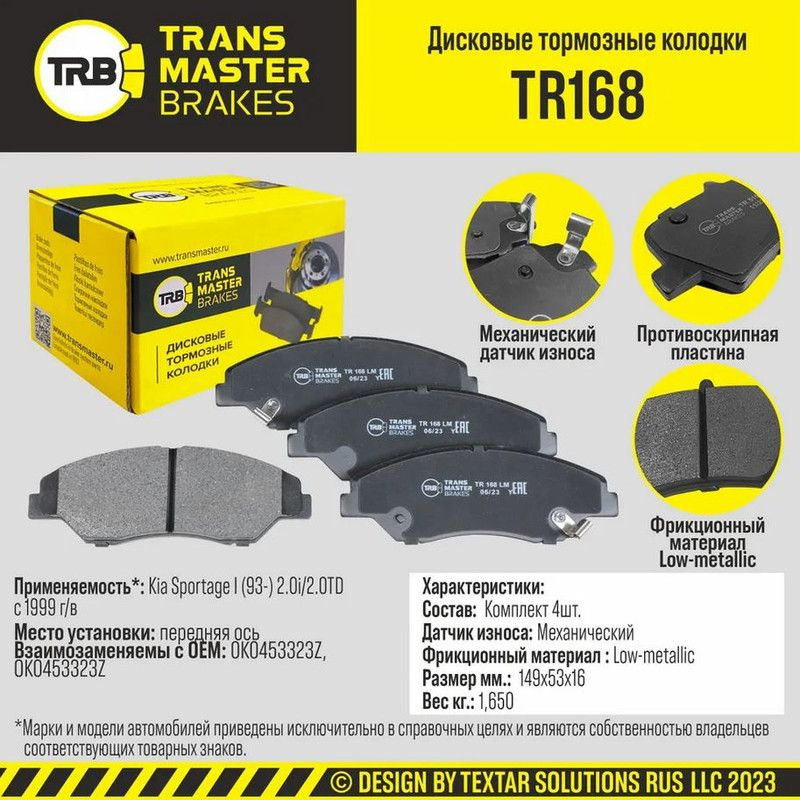 Колодки тормозные дисковые передние TRANSMASTER TR168 для а/м KIA Retona, Sportage купить на ...