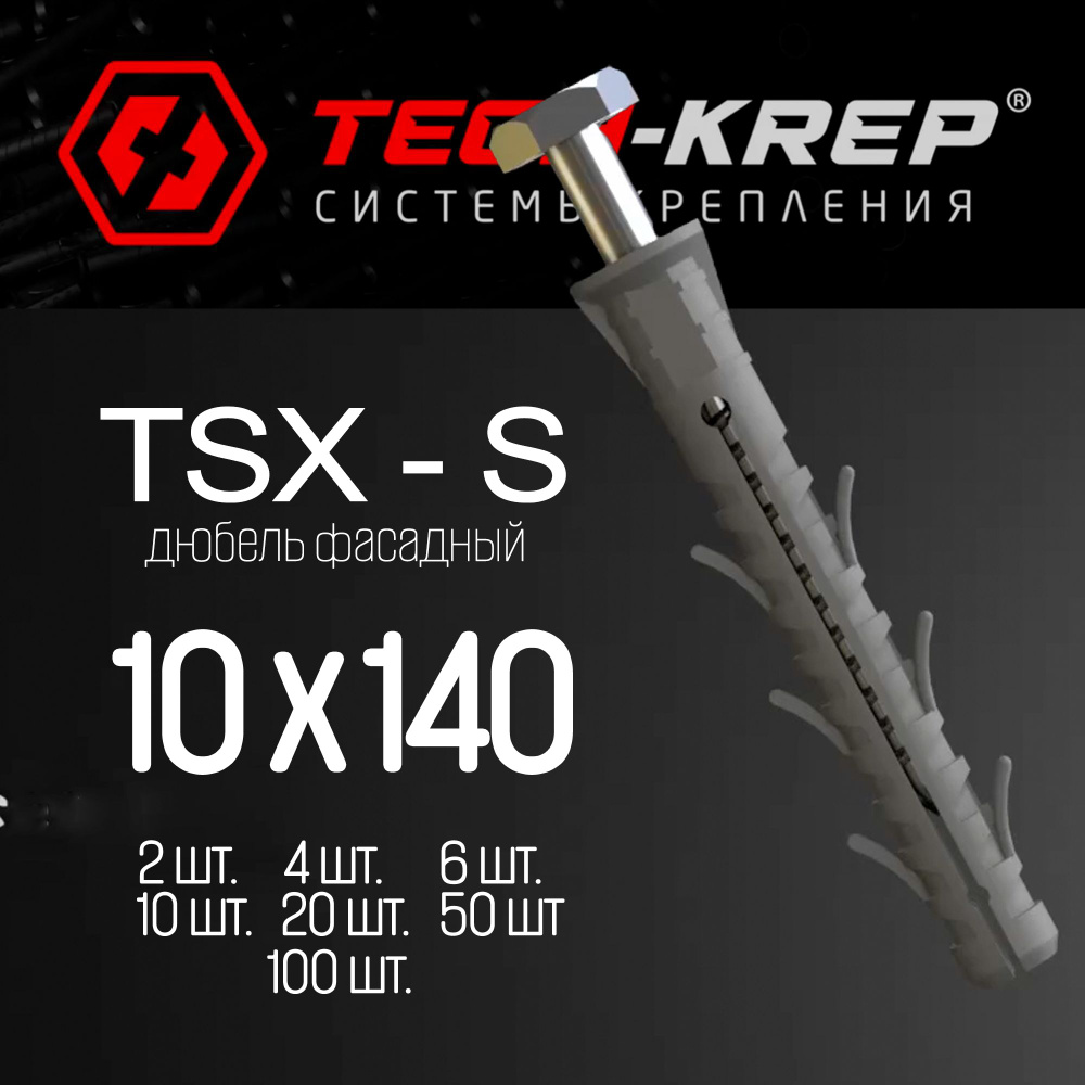 Фасадный дюбель - Tech-KREP - 10 х 140 TSX-S - 50 шт купить на OZON по низкой цене (1760862119)