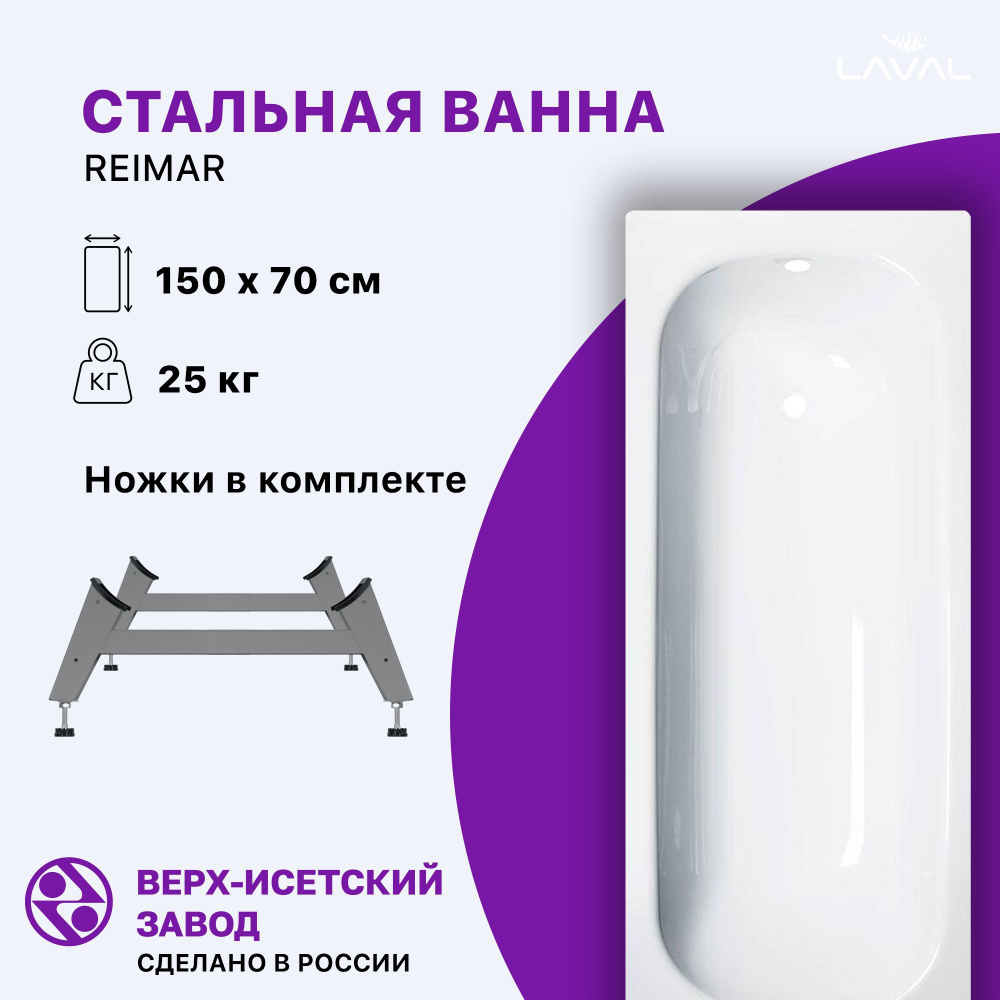 Стальная ванна 150х70 Reimar New с полимерным покрытием, ножки в ...
