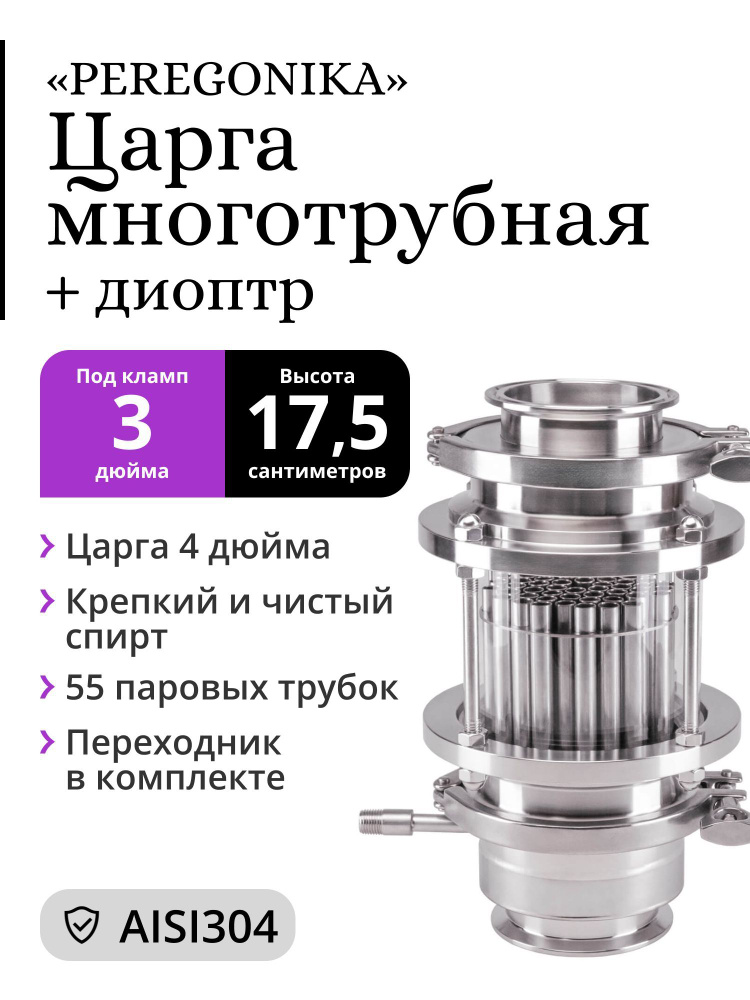 Многотрубная царга (МЦ) 4" под кламп 3" PEREGONIKA 17,5 см в диоптре с ...