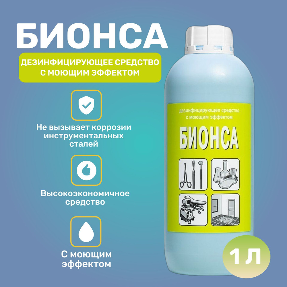 Дезинфицирующее средство с моющим эффектом Бионса для инструментов ...