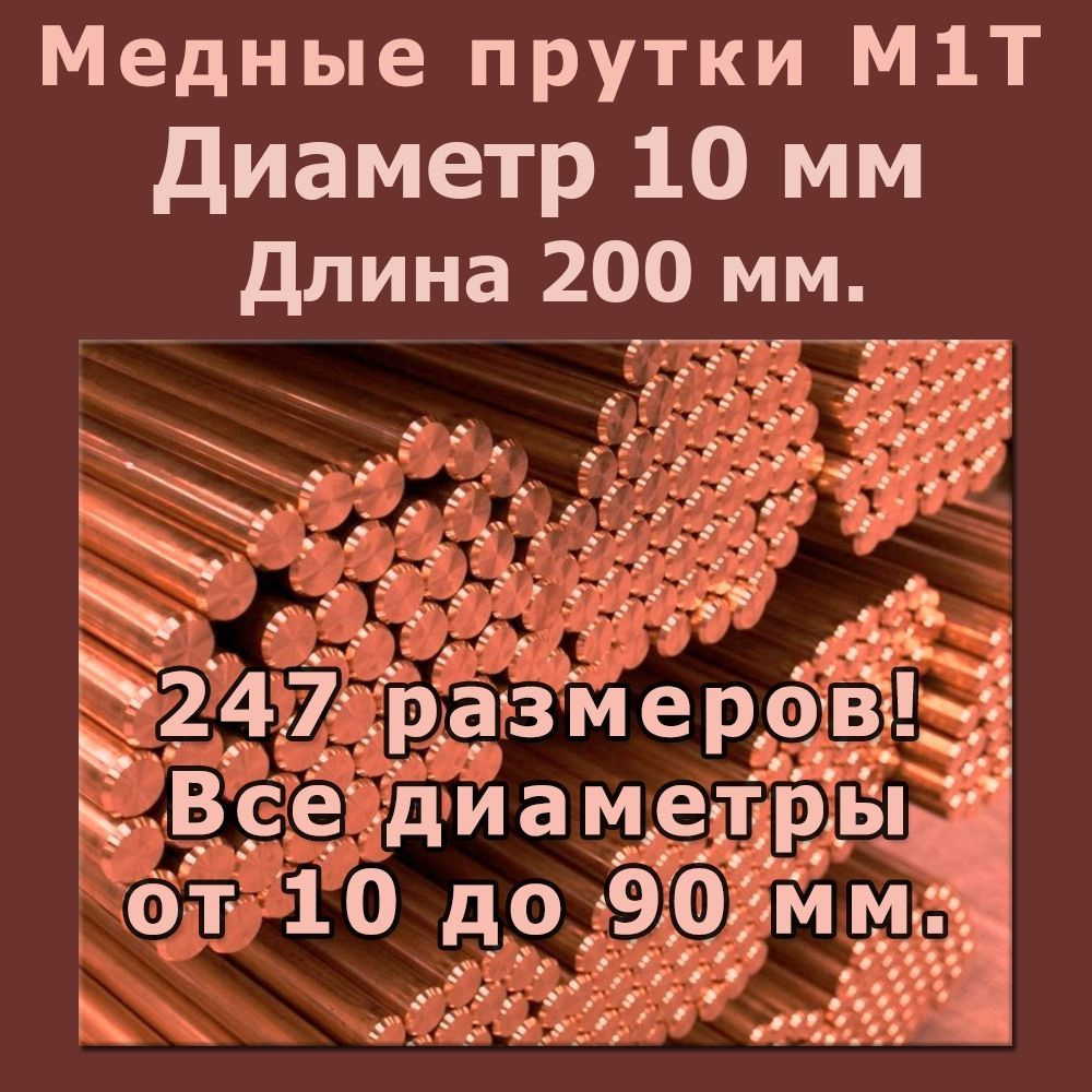 Пруток медный / Медный пруток 10 мм x 200 мм купить на OZON по низкой ...