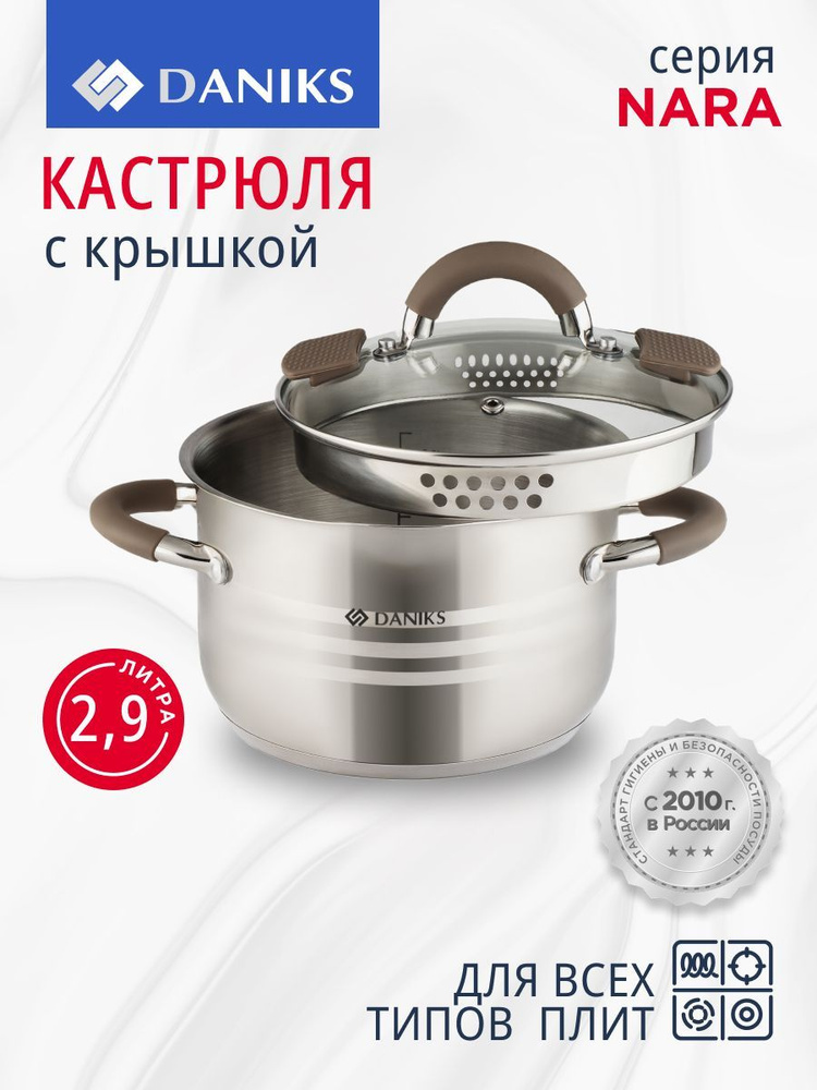 Daniks Кастрюля 2.9 л из нержавеющей стали с крышкой Нара купить на OZON по низкой цене (1446387550)