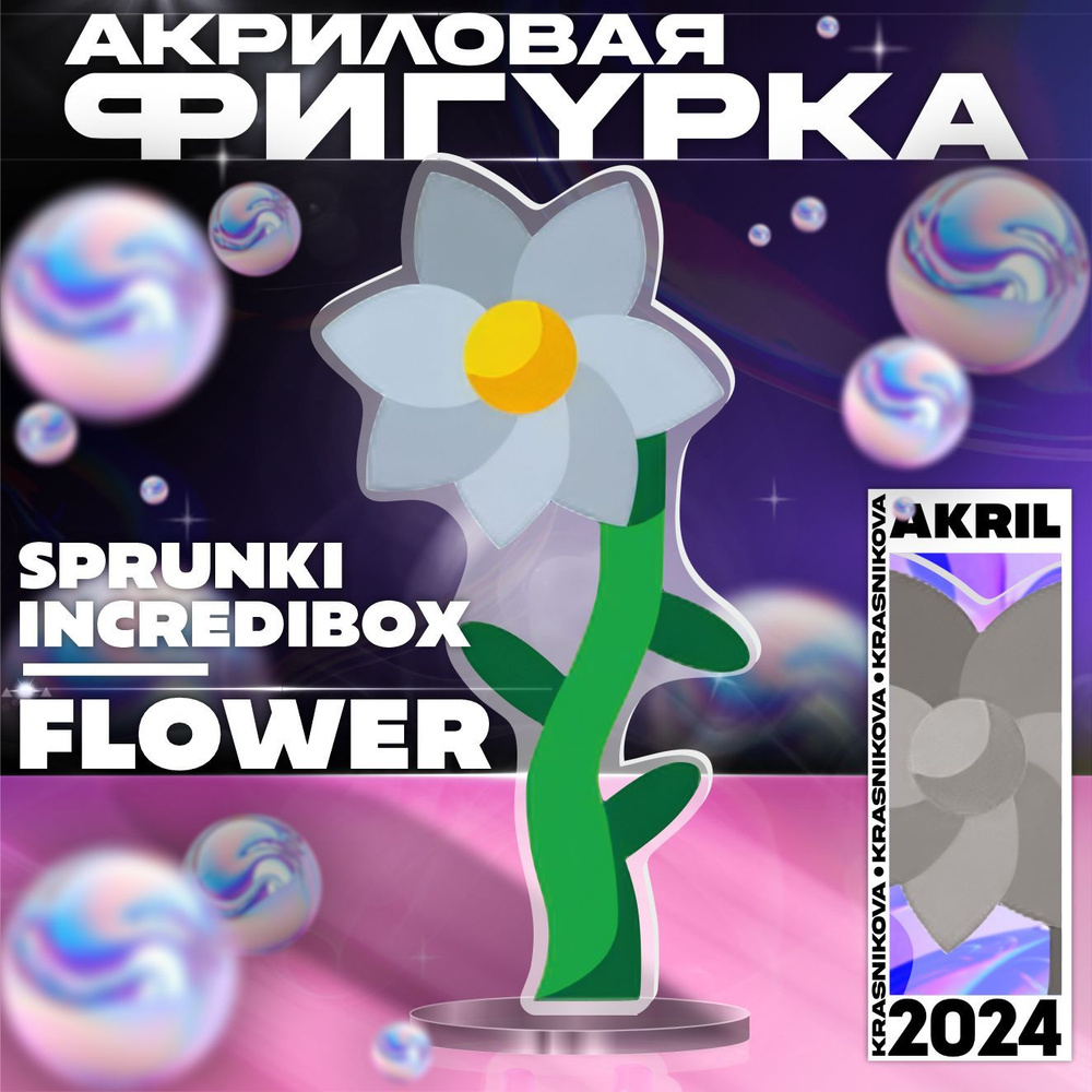 Акриловая фигурка спрунки Sprunki incredibox Flower купить на OZON по ...