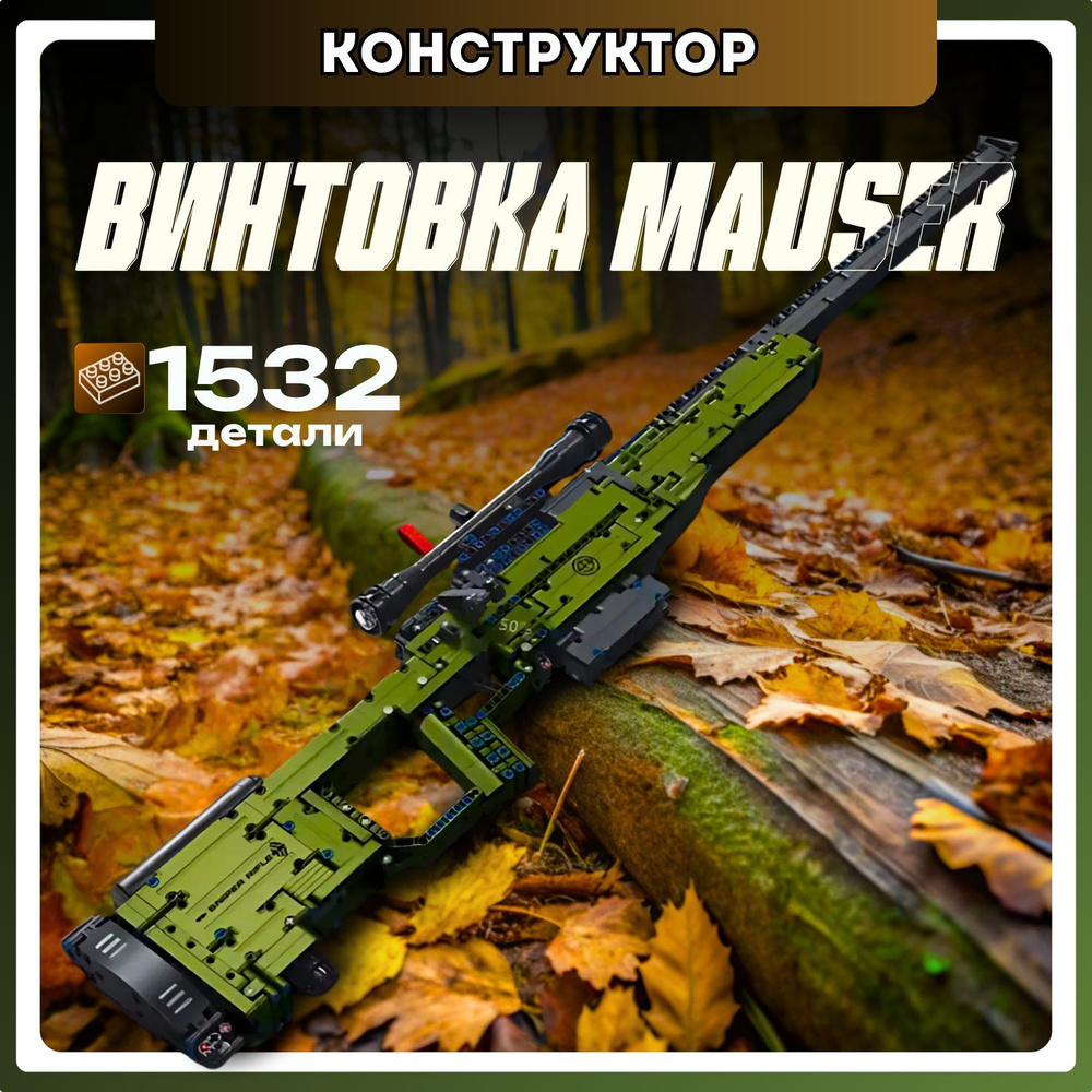 Конструктор Снайперская винтовка Mauser 98K AWM (сопоставим с lego ...