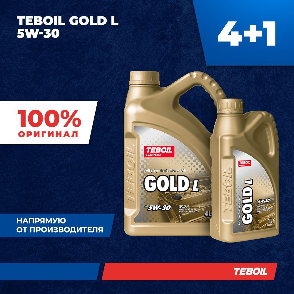 Масло моторное TEBOIL GOLD L 5W-30 Синтетическое 5 л 3602813 купить c ...