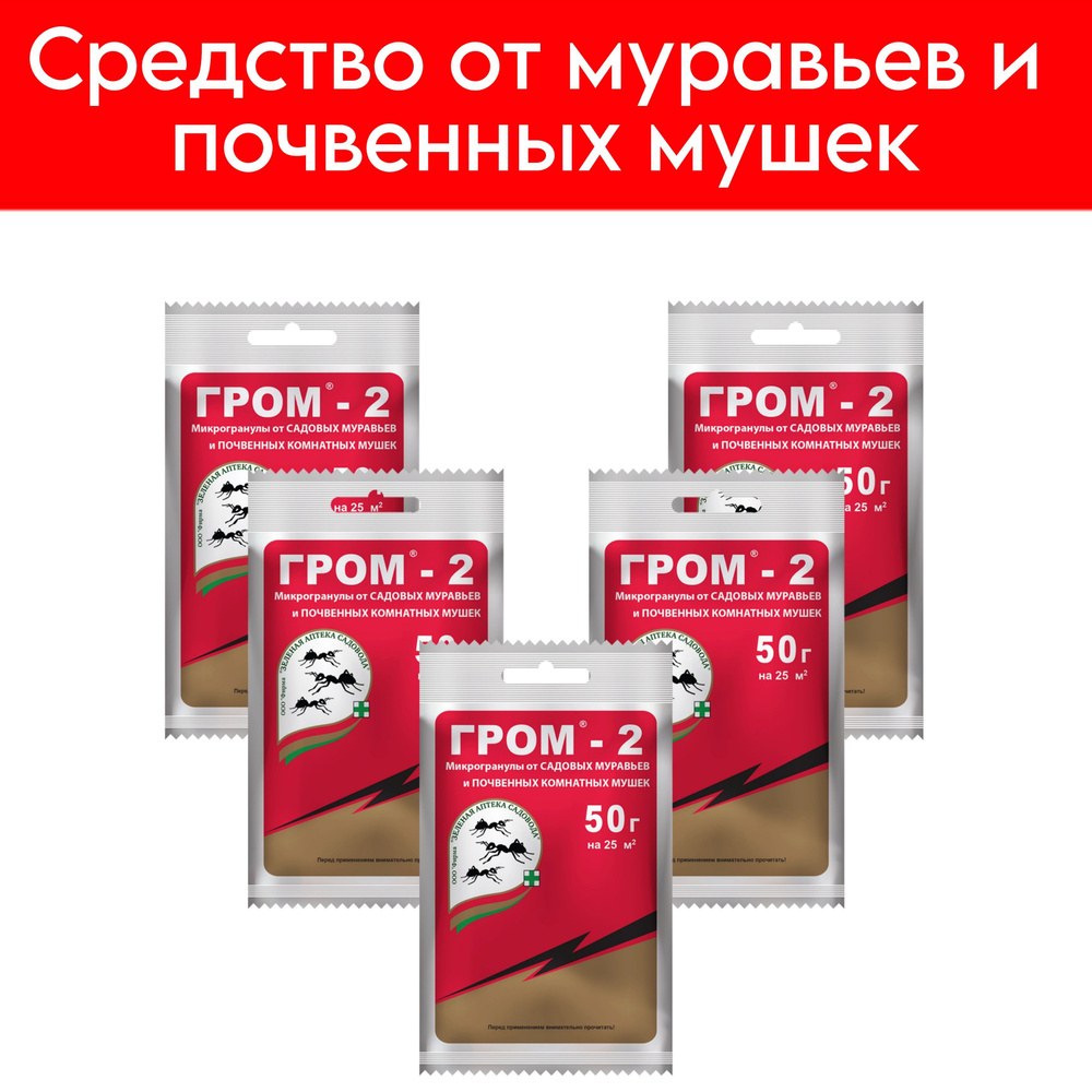 Средство от муравьев и почвенных мошек ГРОМ-2, 250 грамм купить на OZON ...