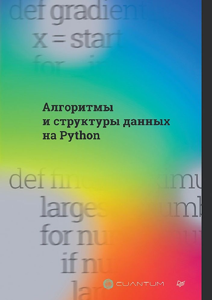 Алгоритмы и структуры данных на Python купить на OZON по низкой цене ...