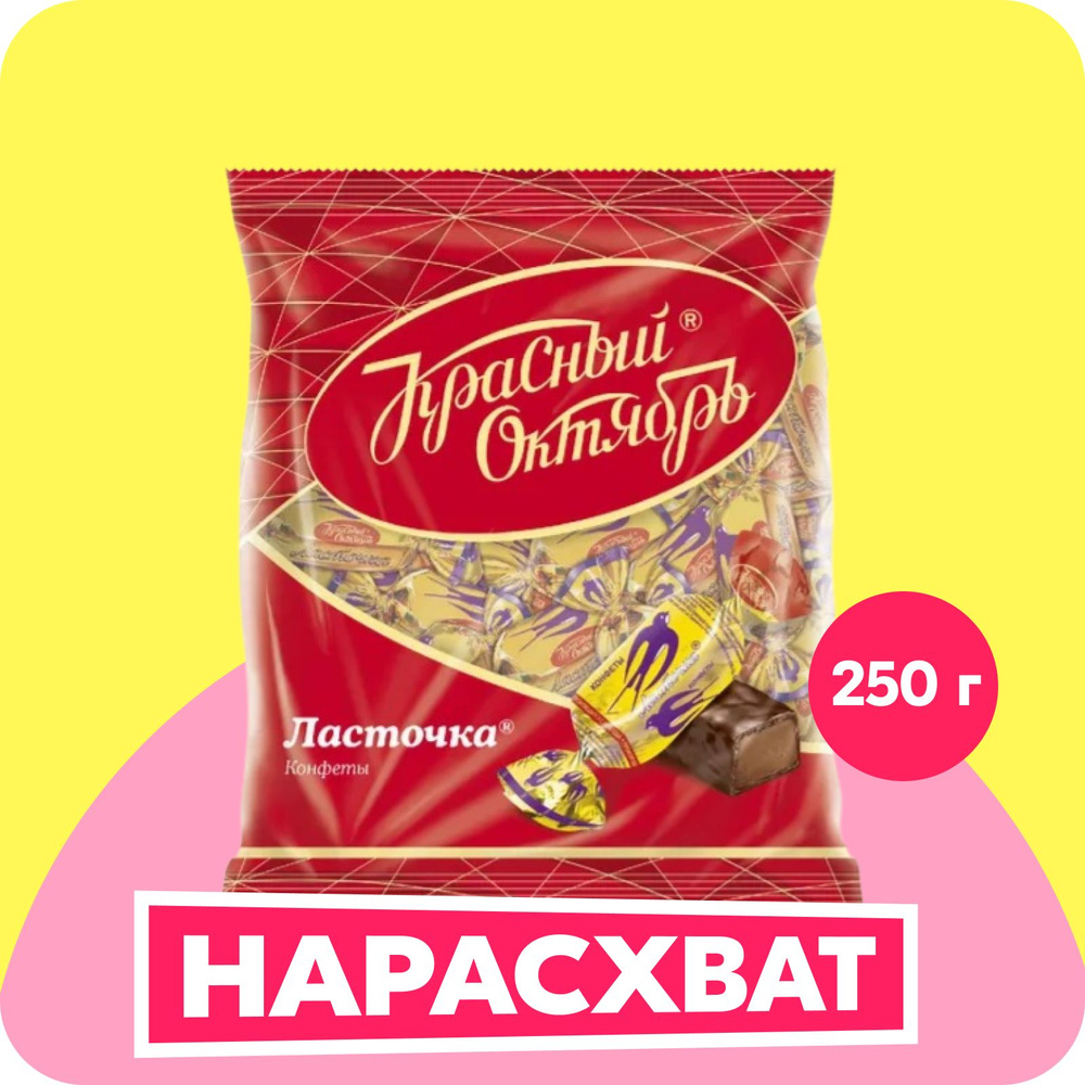 Конфеты шоколадные Красный Октябрь Ласточка, молочные с добавлением ...