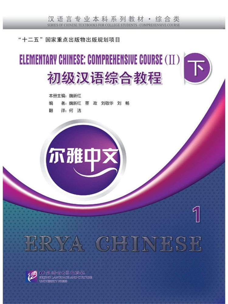 Erya Chinese Elementary Chinese Comprehensive Course II Vol.1 учебник китайского языка купить на ...