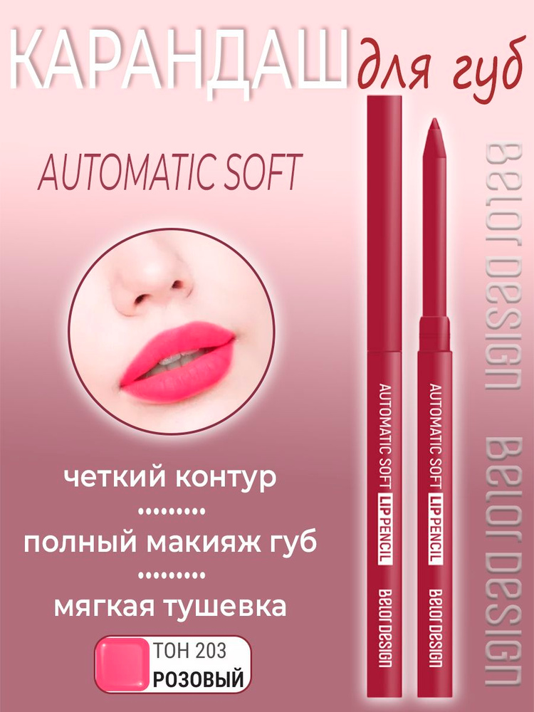 Карандаш для губ BELOR DESIGN Automatic soft lip pencil механический ...