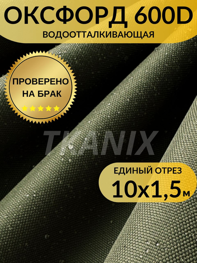 Ткань оксфорд 600d PU 1000 уличная, водоотталкивающая, тентовая для шитья тактического ...