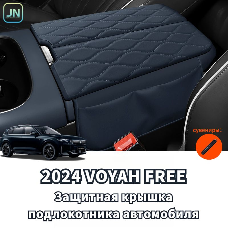 2024 VOYAH FREE Защитная крышка подлокотника автомобиля,voyah free ...