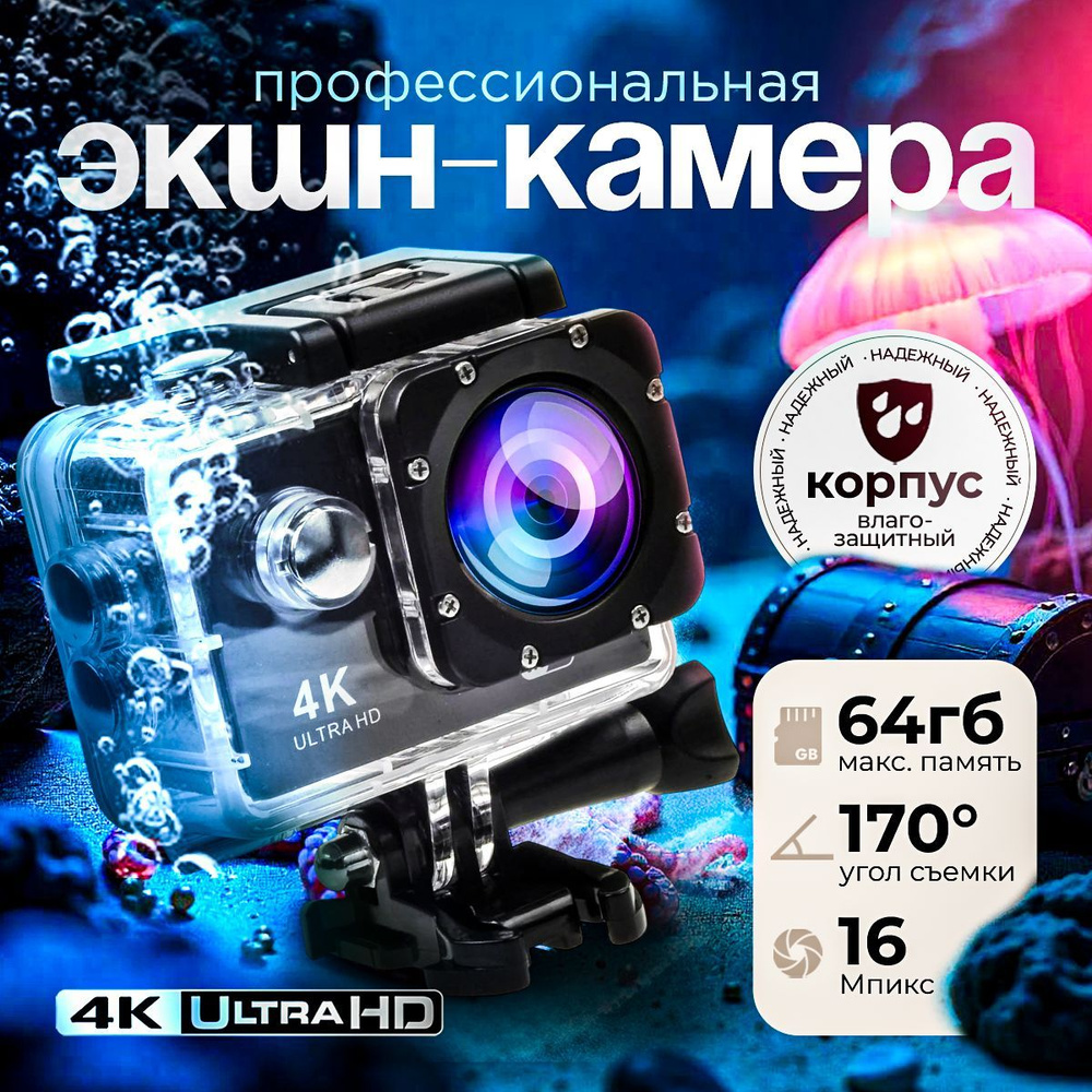 Экшн-камера 4K водонепроницаемая с креплениями и защитным кейсом, для ...