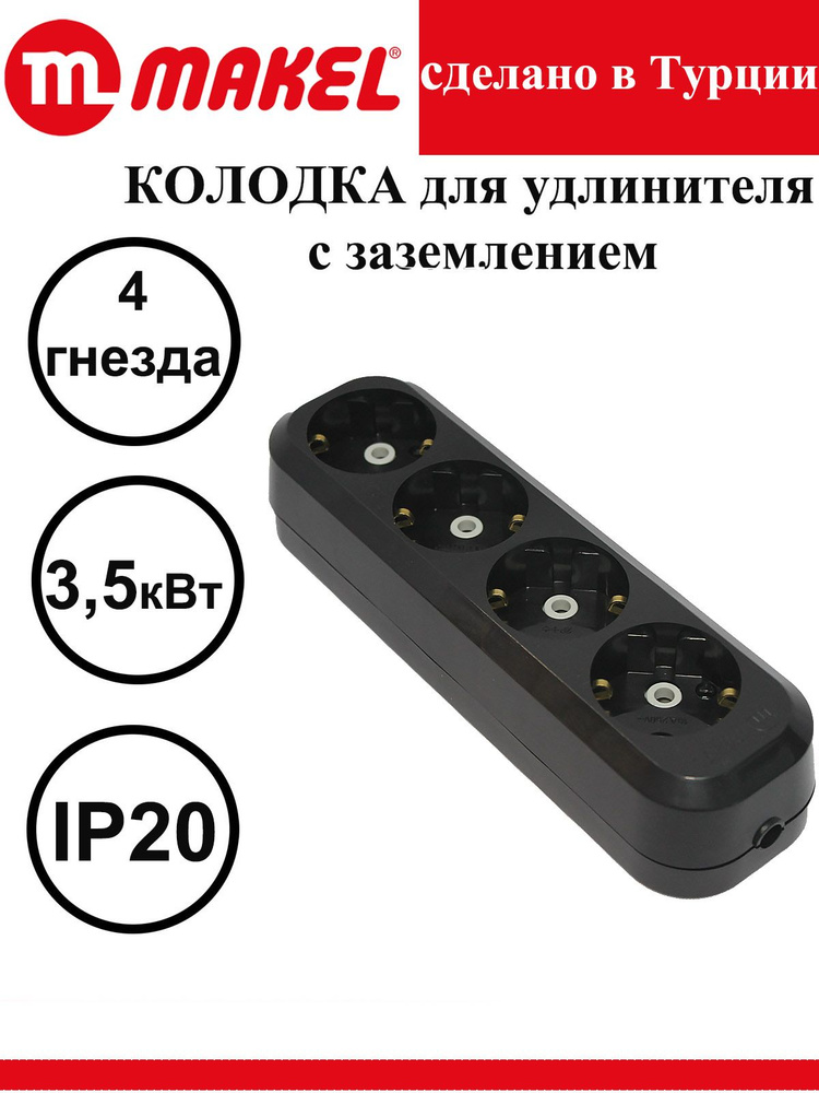Розетка (колодка для удлинителя) 4 гнезда с заземлением,MGP2151, черная Makel купить на OZON по ...