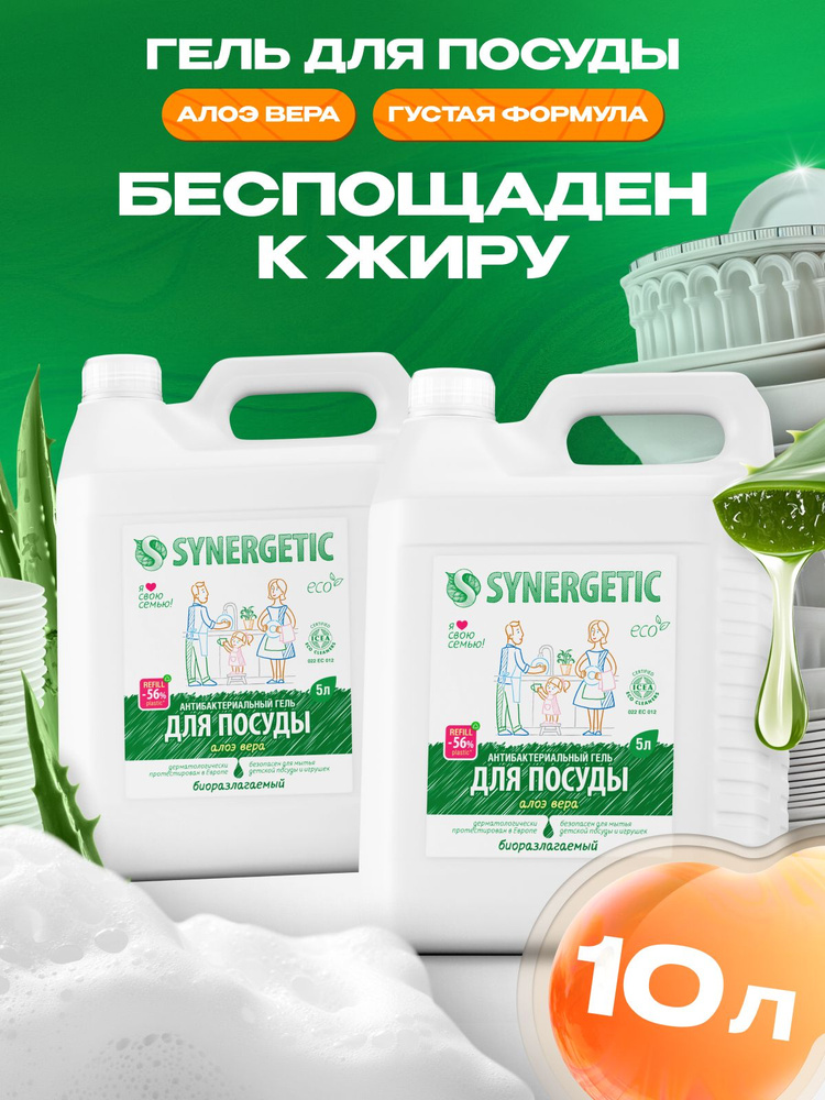Средство для мытья посуды, детских игрушек SYNERGETIC с ароматом алоэ, набор 5+5 л купить на ...