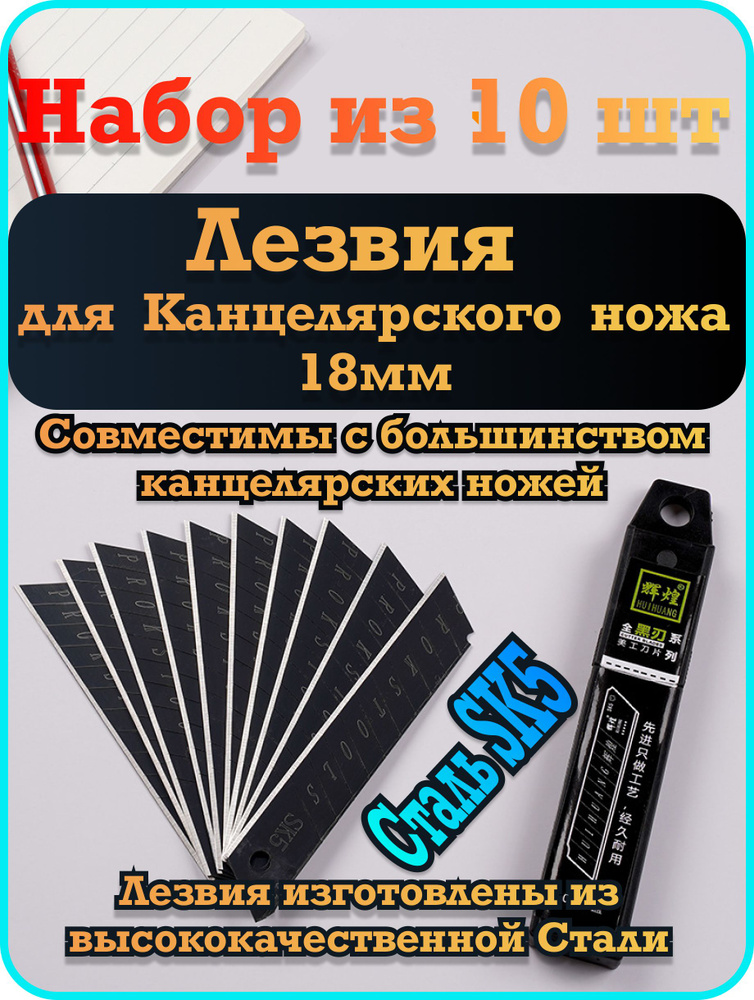 Лезвия для канцелярского ножа 18 мм, строительных ножей, сталь SK5 набор 10 шт. купить на OZON ...