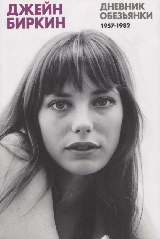 Дневник Обезьянки. Дневники 1957-1982 купить на OZON по низкой цене (1881426260)