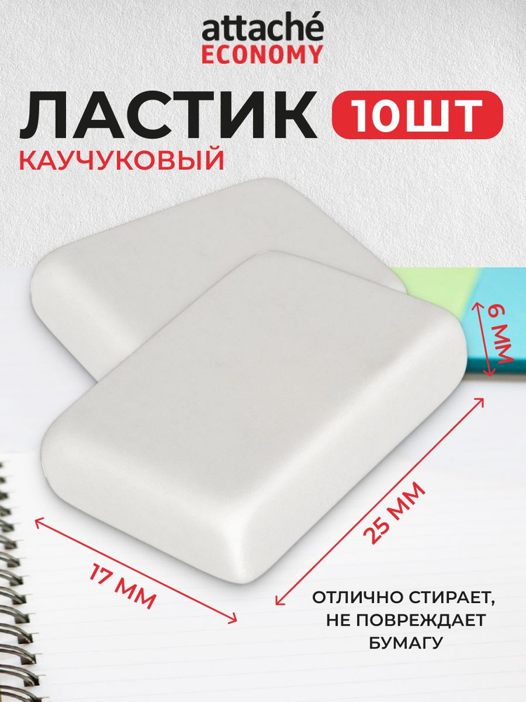 Ластик школьный Attache для карандашей резинка стирательная канцелярская белая набор 10 шт ...