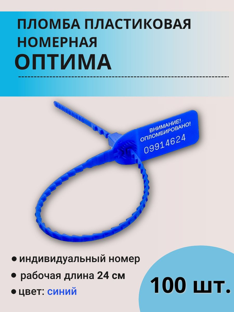 пломба пластиковая Оптима синий 100 шт купить на OZON по низкой цене ...