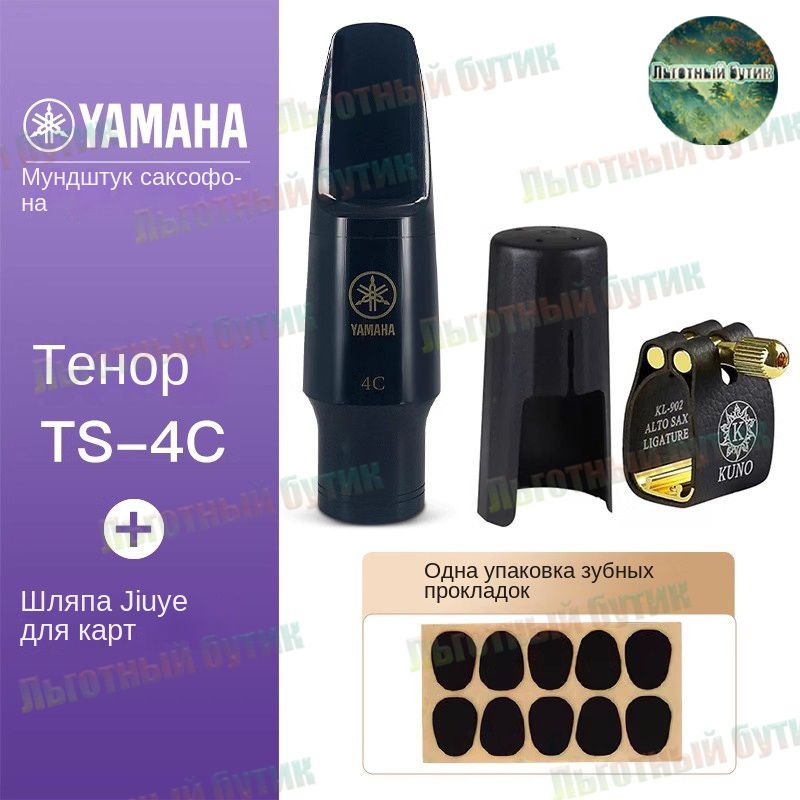 Мундштук для сопрано-саксофона Yamaha TS-4C, серия Standard купить на OZON по низкой цене ...