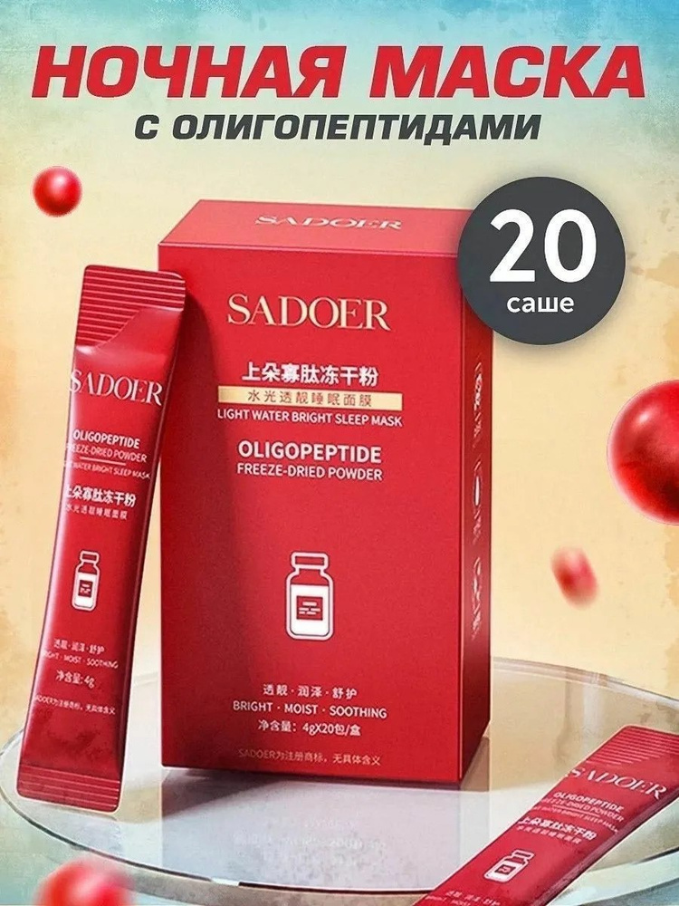 Sadoer Ночная несмываемая регенерирующая маска для лица c олигопептидами. Увлажнение Для всех ...