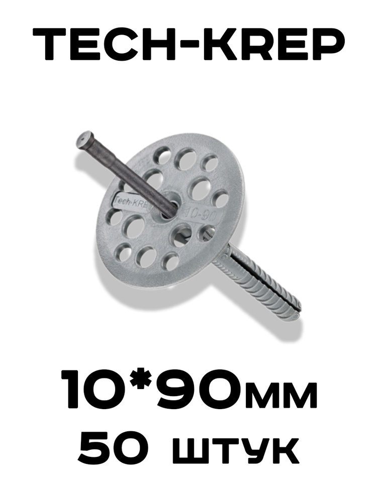 TECH-KREP Дюбель-гриб для теплоизоляции 10х90 мм, 50 штук купить на OZON по низкой цене (1841138023)