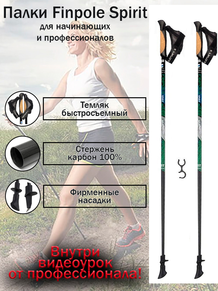 Finpole SPIRIT 100% carbon 130 см палки для скандинавской ходьбы ...