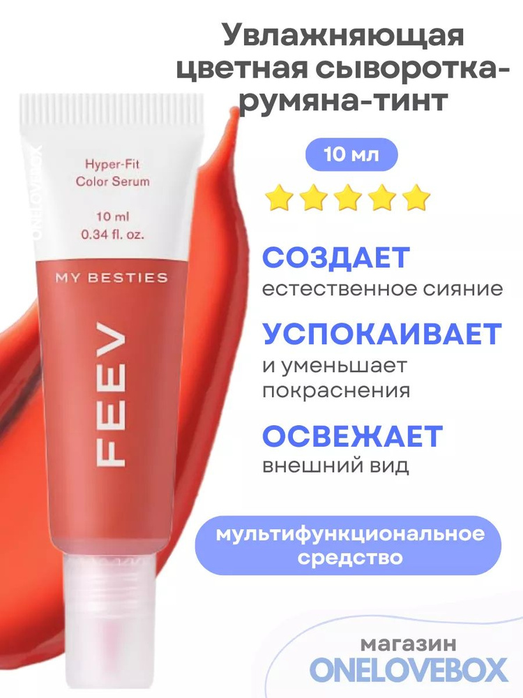 FEEV Hyper Fit Color Serum Mini My Besties - Увлажняющая корейская ...