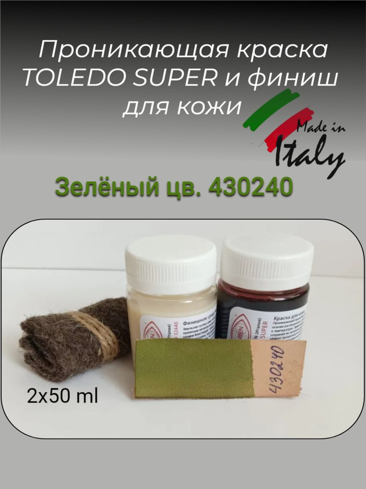 Проникающая краска для кожи TOLEDO SUPER 430240 плюс ФИШИШ APPRETTO ...