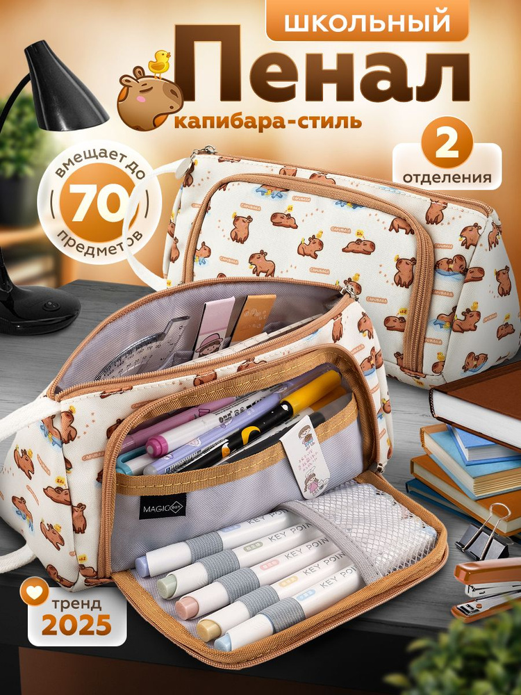 Пенал школьный для девочек MAGIC BOX Капибара купить на OZON по низкой ...
