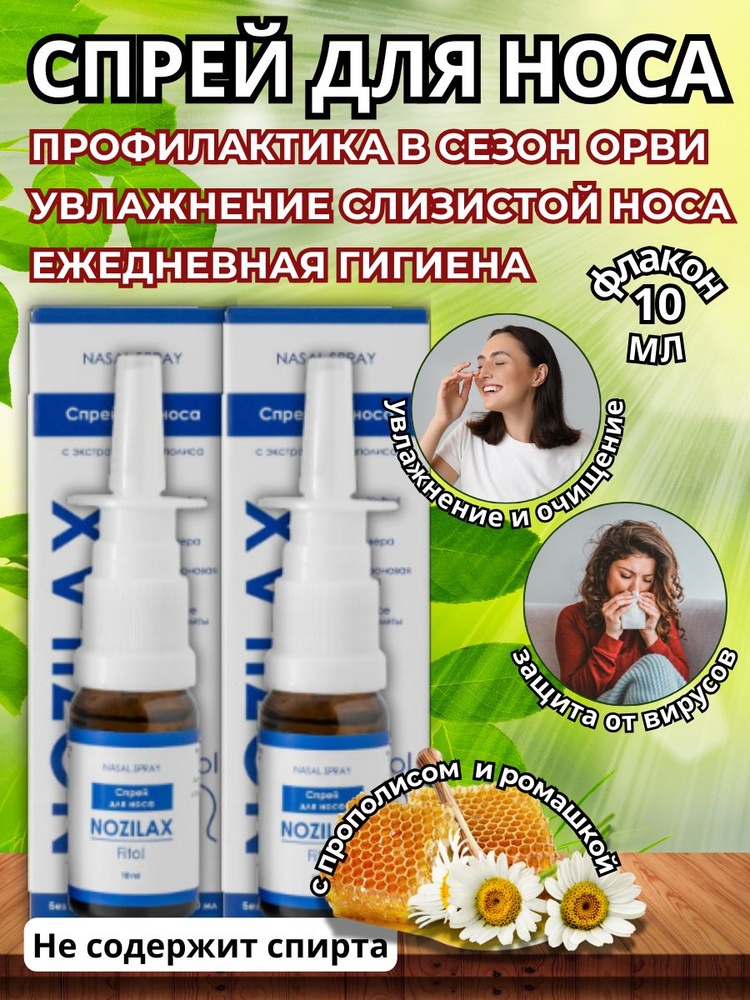 Спрей для носа Nozilax Fitol купить на OZON по низкой цене (1848718617)