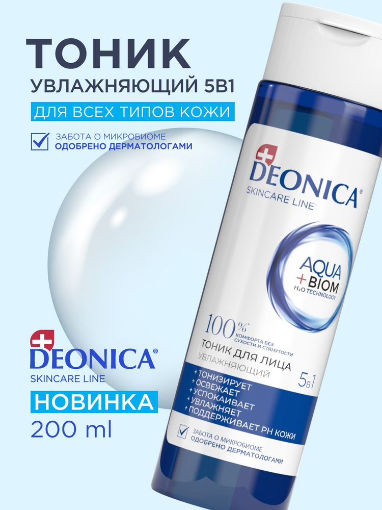 Тоник для лица 5 в 1 увлажняющий и очищающий для всех типов кожи Deonica Skincare line 200 мл ...