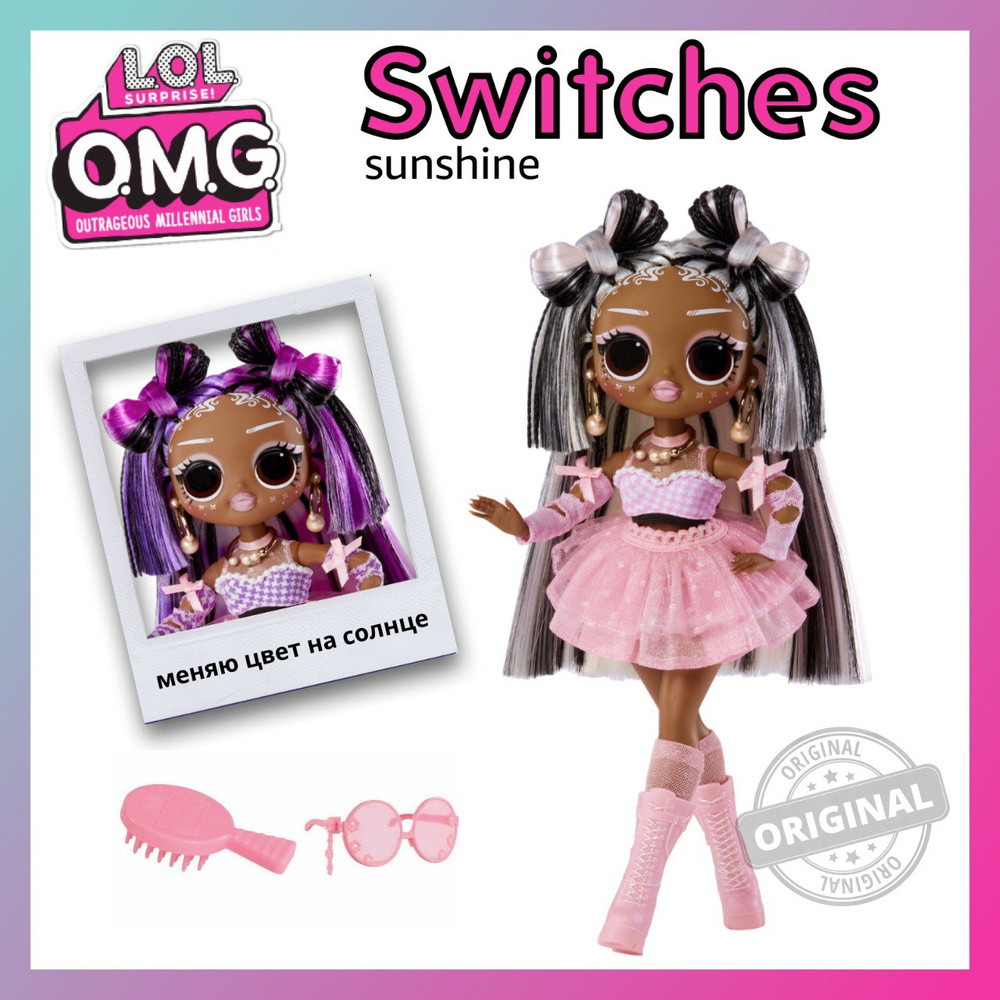 Кукла лол омг L.O.L. Surprise! OMG Sunshine Switches меняющая цвет на ...