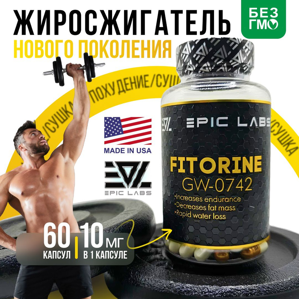 Жиросжигатель Epic Labs Fitorine GW-0742 60 капсул, выводит лишнюю жидкость, средство для ...