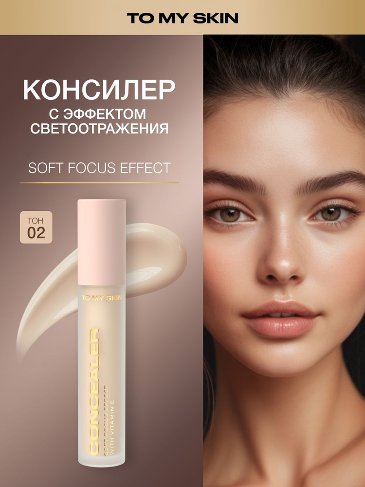 To My Skin Консилер для лица SOFT FOCUS EFFECT оттенок 02 vanilla 4,7Г ...