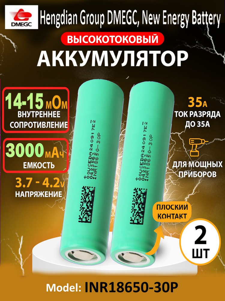 Аккумулятор DMEGC 18650-30P, 3.7 В, ВЫСОКОТОКОВЫЙ, 12С, 3000 mAH, R15 ...