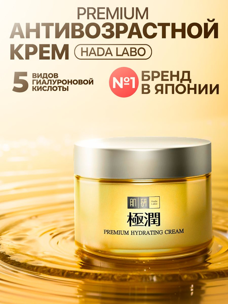 HADA LABO PREMIUM Крем для лица экстра-увлажняющий 50 гр./ Rohto Japan ...